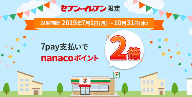 7pay（セブンペイ）でnanacoポイントが2倍キャンペーン実施中