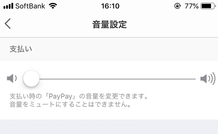 PayPayで支払い時の「ペイペイ♪」の音量を小さくする方法